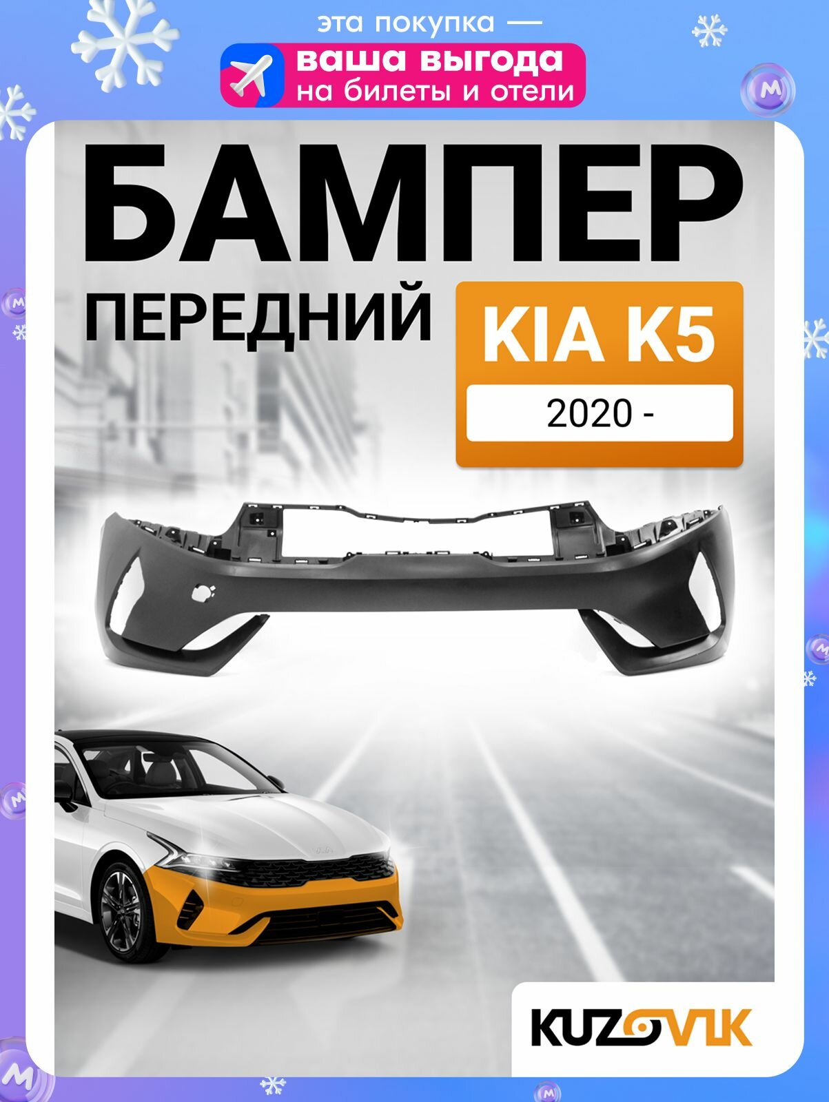 Бампер передний для Киа К5 Kia K5 (2019-2024) без омывателей и парктроников, новый под окраску заводское качество