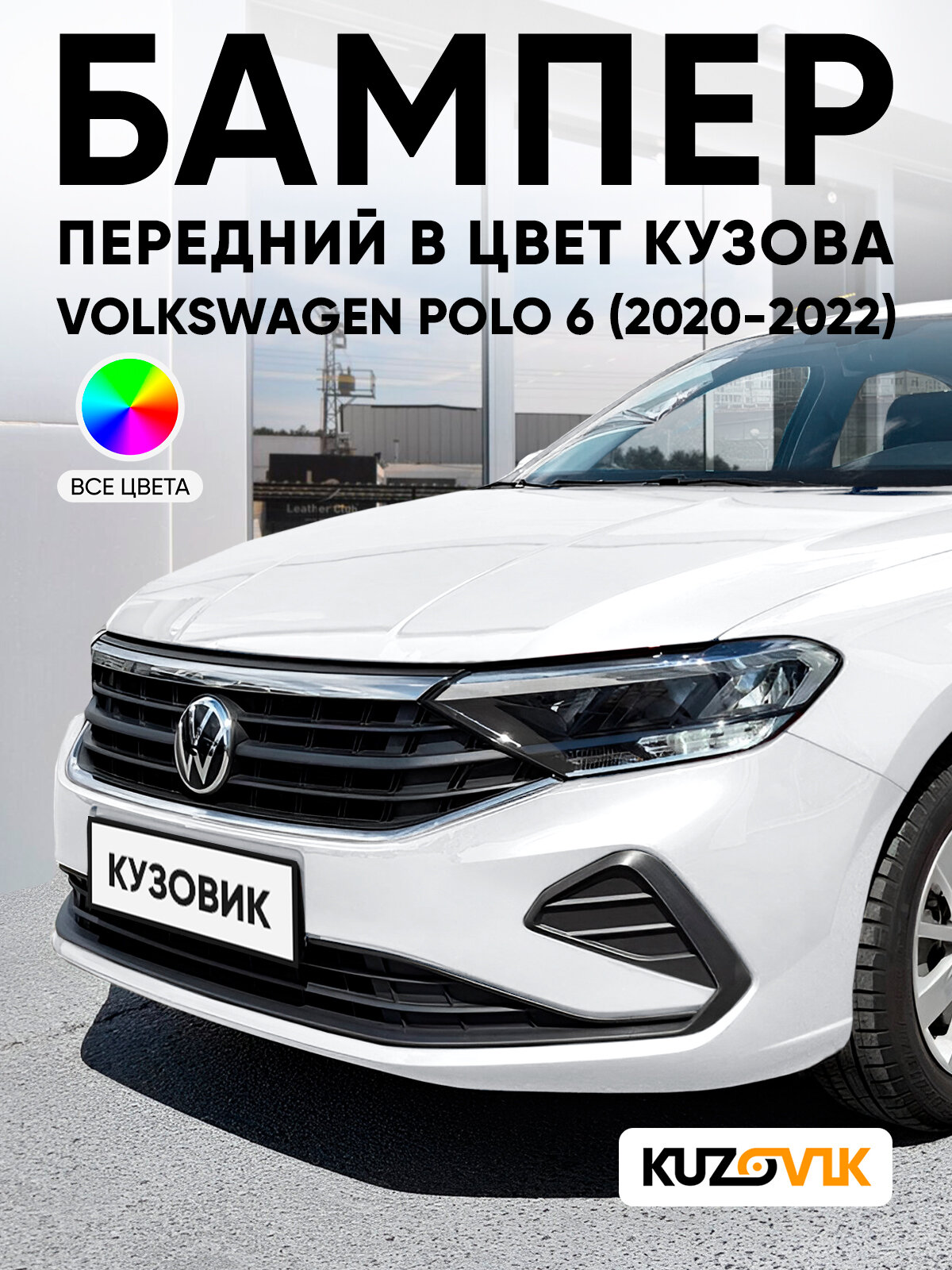 Бампер передний в цвет кузова для Фольксваген Поло 6 Volkswagen Polo 6 (2020-) 0Q-LC9A, PURE WHITE-Белый
