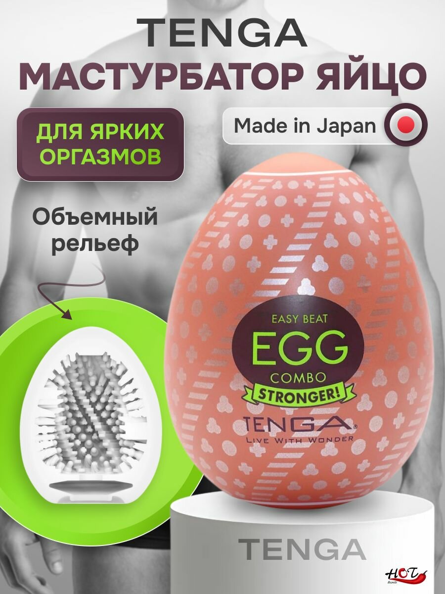 Мастурбатор мужской яйцо Tenga Egg Combo, интимная смазка внутри