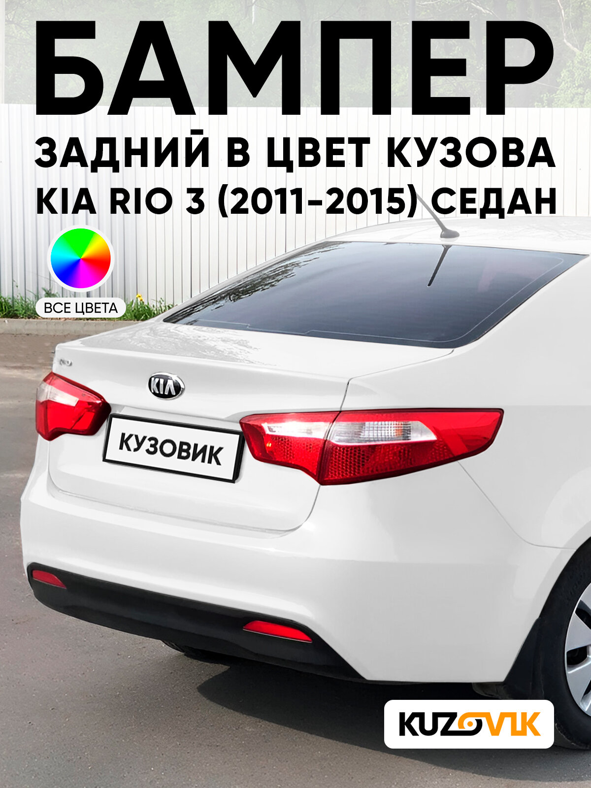 Бампер задний в цвет кузова для Киа Рио 3 Kia Rio 3 (2011-2015) седан PGU - WHITE CRYSTAL - Белый