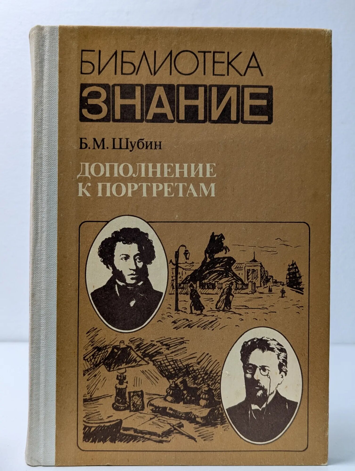 Дополнение к портретам Шубин Борис Моисеевич 1985