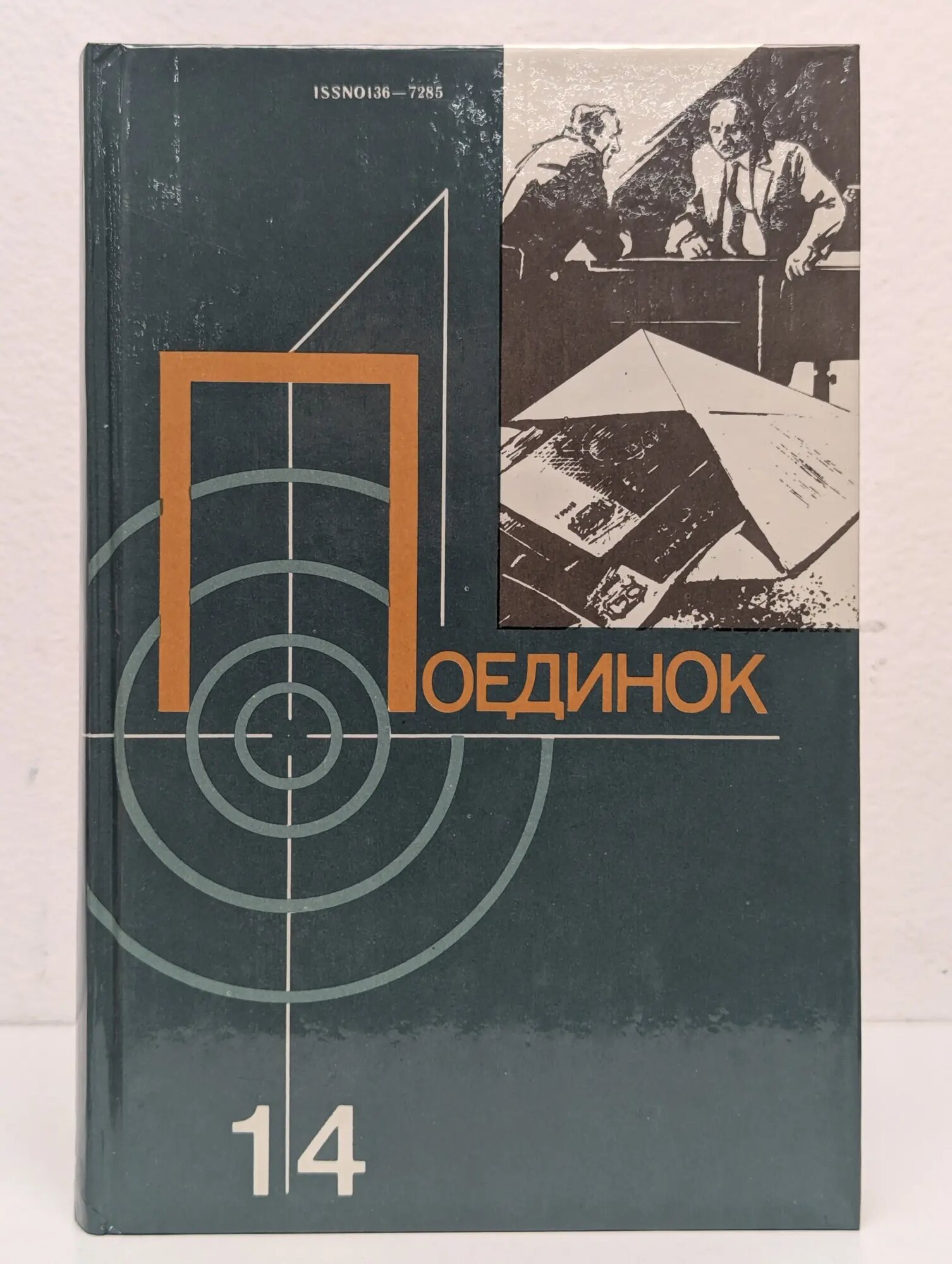 Поединок. Выпуск № 14 Хруцкий Эдуард Анатольевич (сост.) 1988