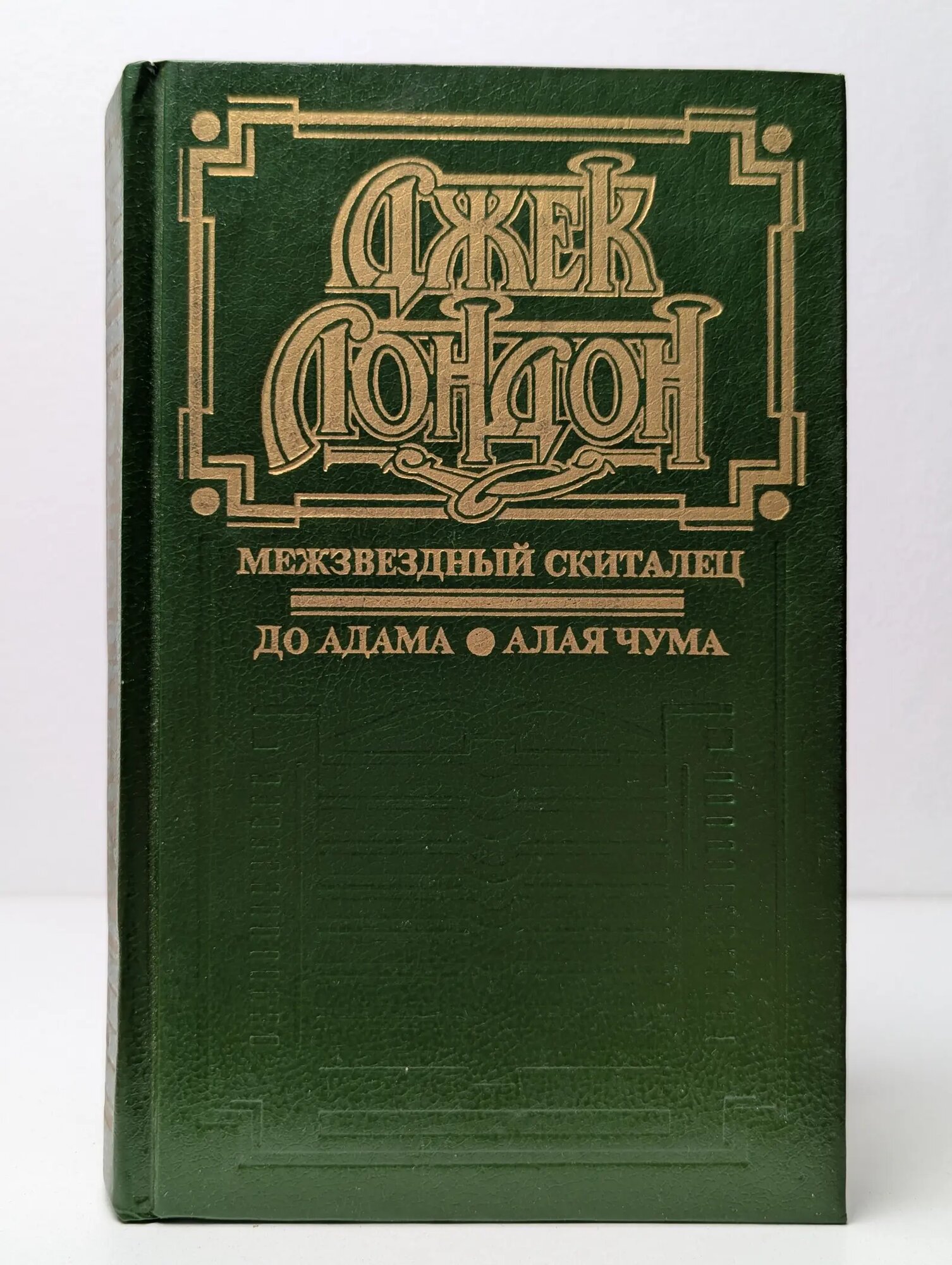 Межзвездный скиталец. До Адама. Алая чума Лондон Джек 1993