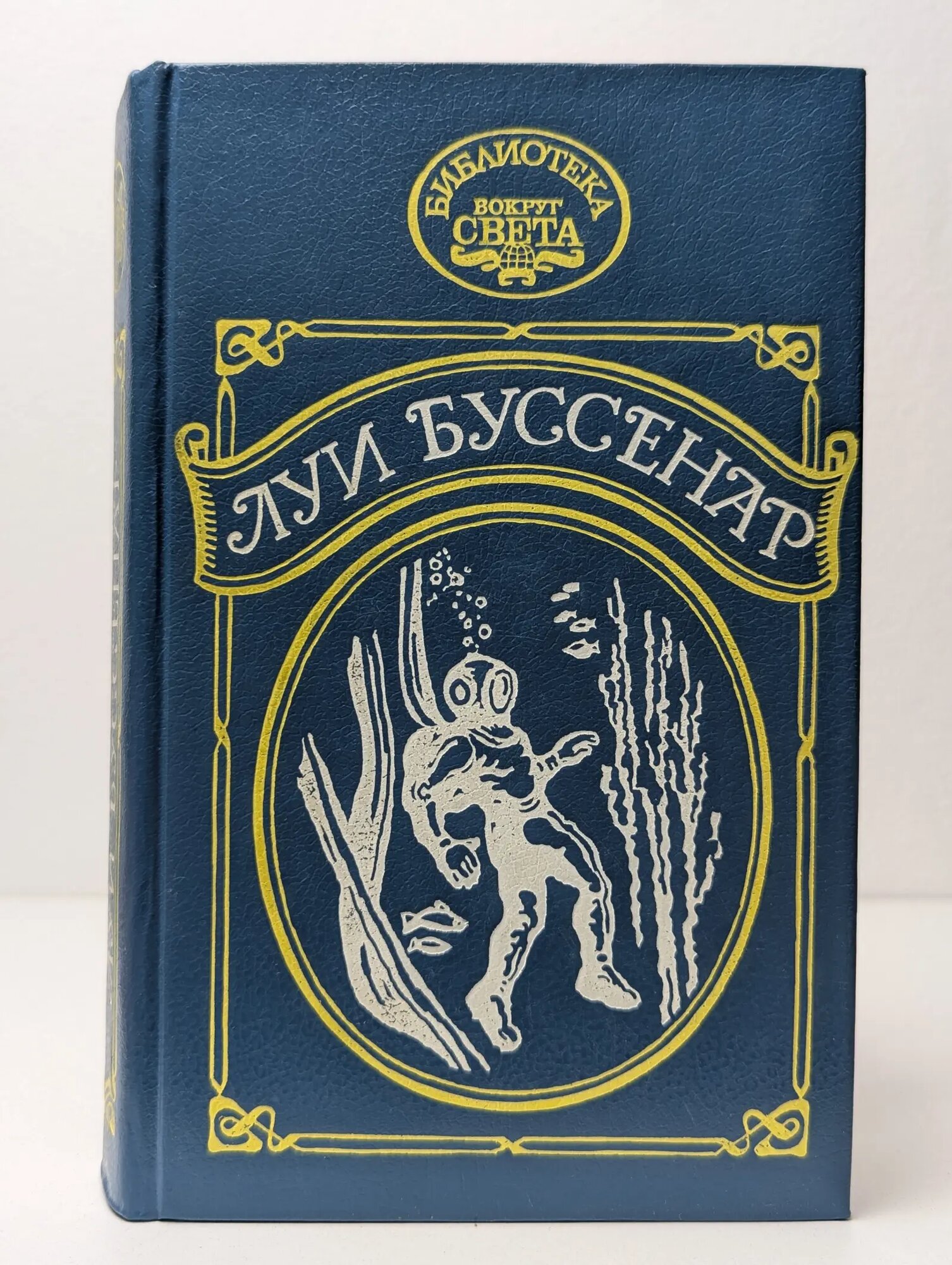 Приключения в стране львов. Приключения в стране тигров. Приключения в стране бизонов. За десятью миллионами к Рыжему Опоссуму (Через всю Австралию). Тайна доктора Синтеза Буссенар Луи 1992