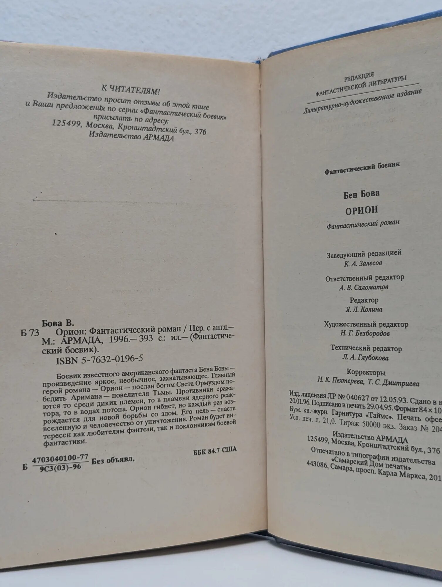 Орион Бова Бен 1996 — фото 1