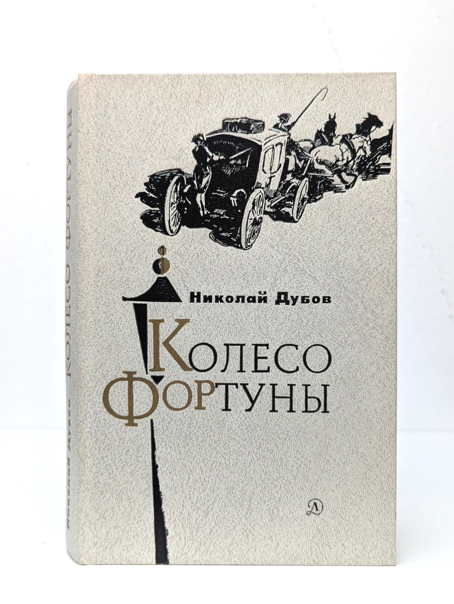 Колесо фортуны Дубов Николай Иванович 1980