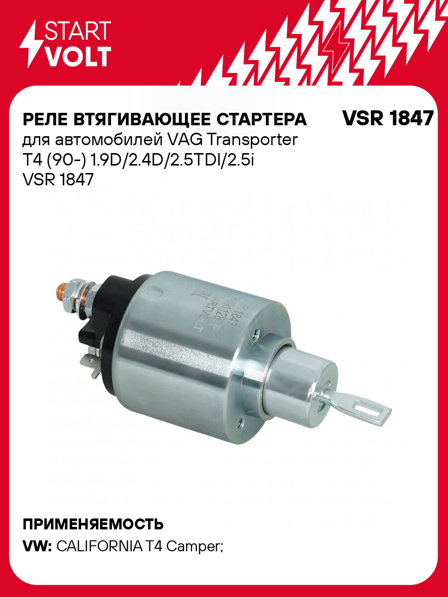 Реле втягивающее стартера для автомобилей VAG Transporter T4 (90-) 1.9D/2.4D/2.5TDI/2.5i VSR 1847 StartVolt