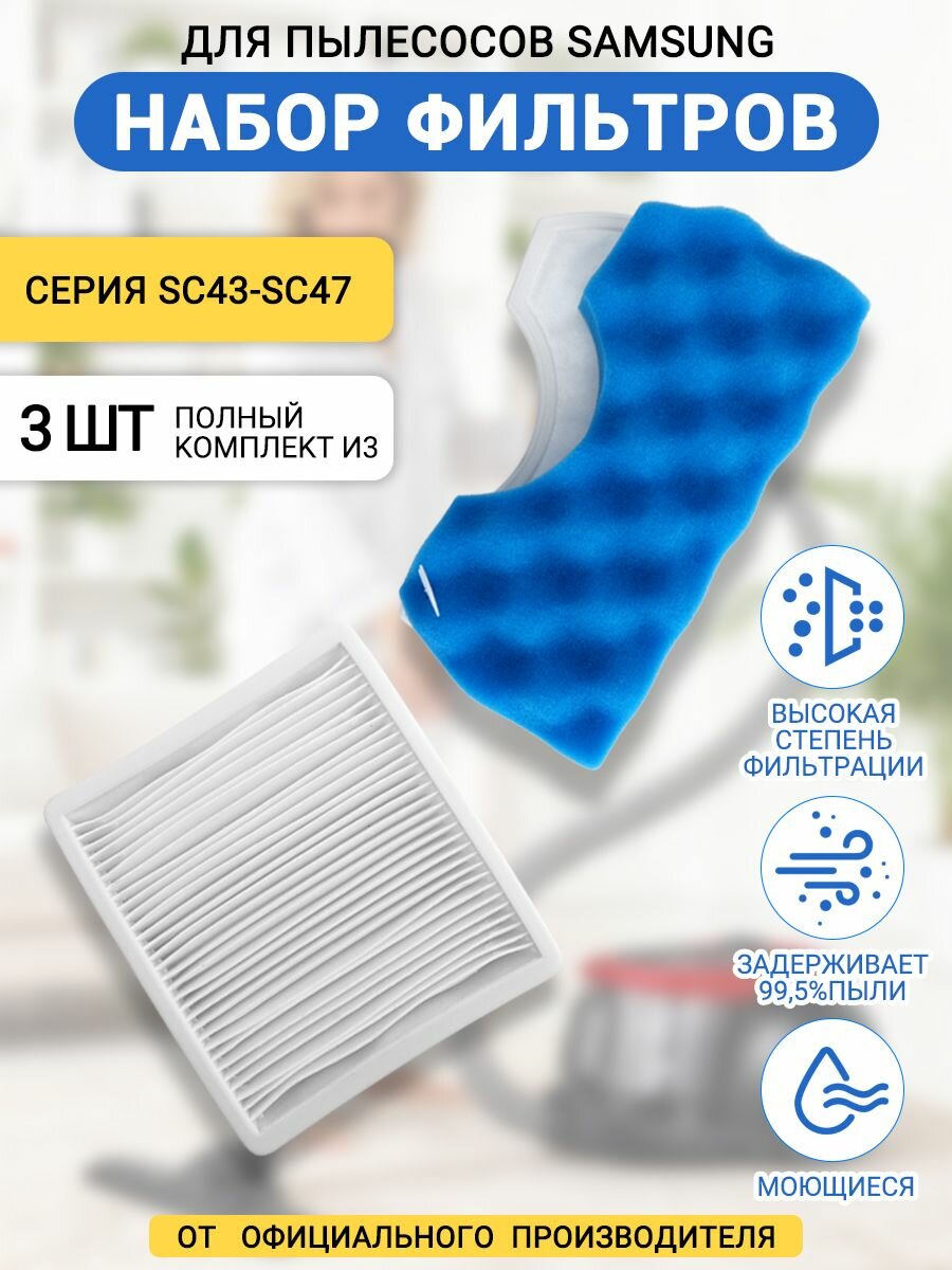 Комплект моторных фильтров для пылесоса Samsung DJ97-01040C, DJ63-00669A губчатый поролоновый вкладыш SC4520, SC4326, SC4760, SC432A