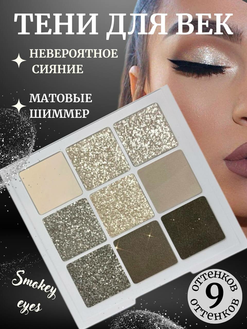 Тени для век блестящие