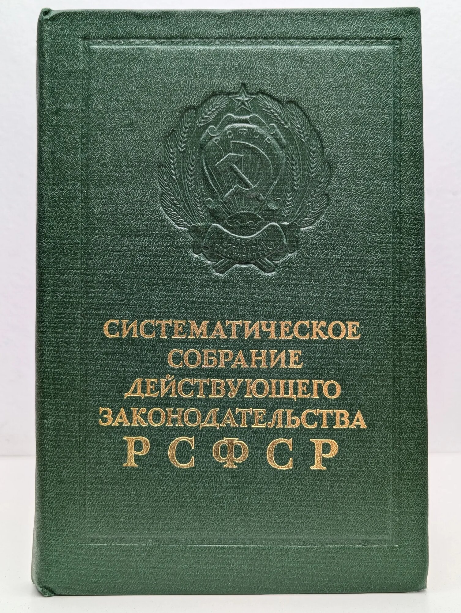 Систематическое собрание действующего законодательства РСФСР. В 26 томах. Том 20 Ткачева В. Г. (ред.) 1981