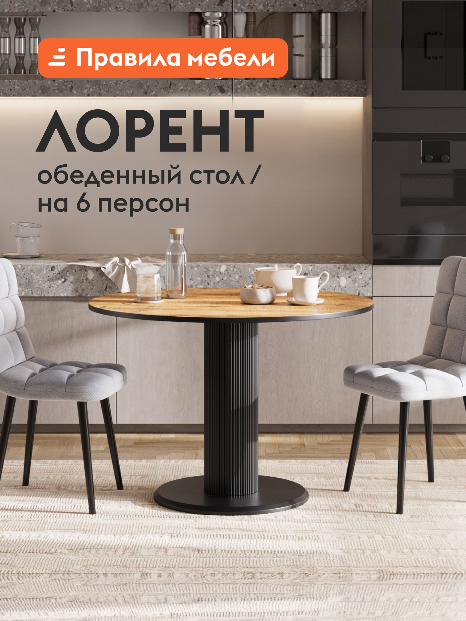 Кухонный, обеденный стол Лорент нераскладной, круглый, 110х110х76 см, Дуб Вотан, ЛДСП / Черный, металл