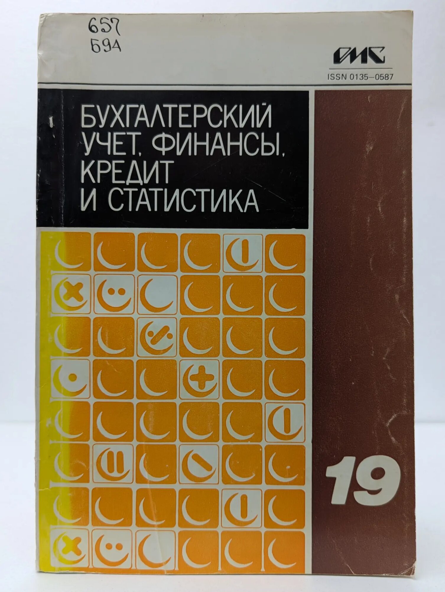 Бухгалтерский учёт, финансы, кредит и статистика. Выпуск 19 Сборник 1988