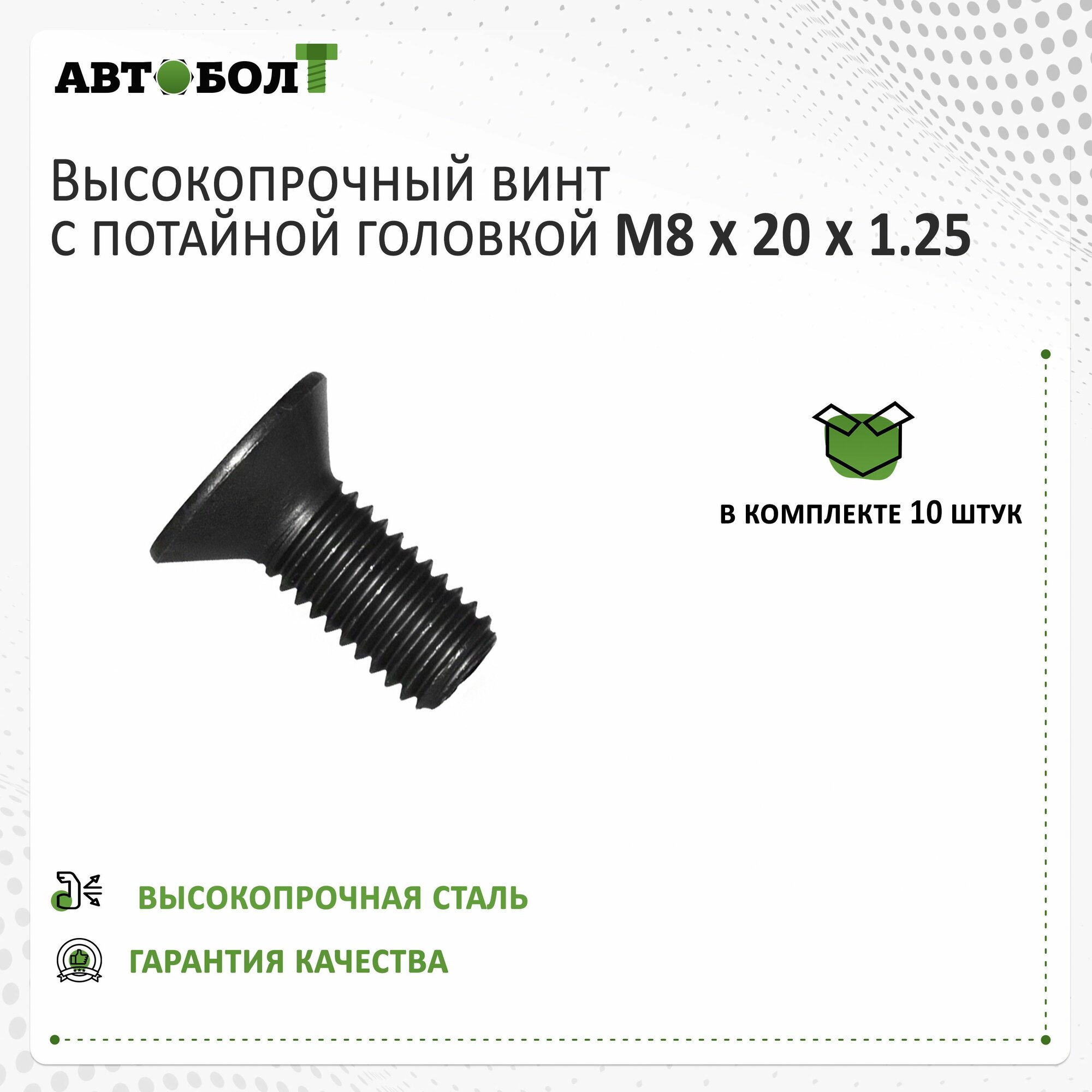 Винт М8 х 20 х 1.25 с потайной головкой под внутренний шестигранник, высокопрочный 10.9, DIN 7991, 10 штук