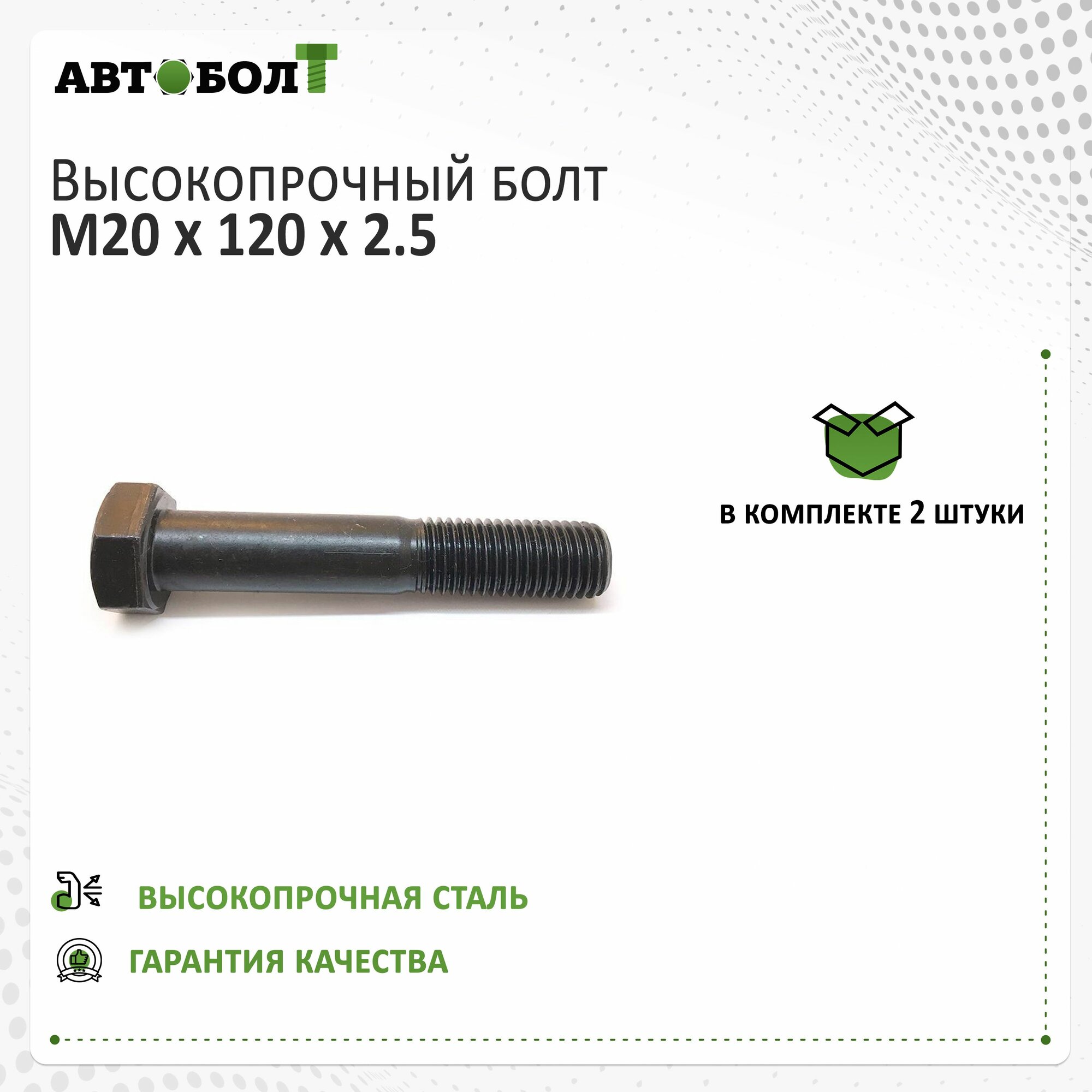 Болт высокопрочный с неполной резьбой M20 x 120 x 2.5 - 10.9 чёрный, 2 штуки