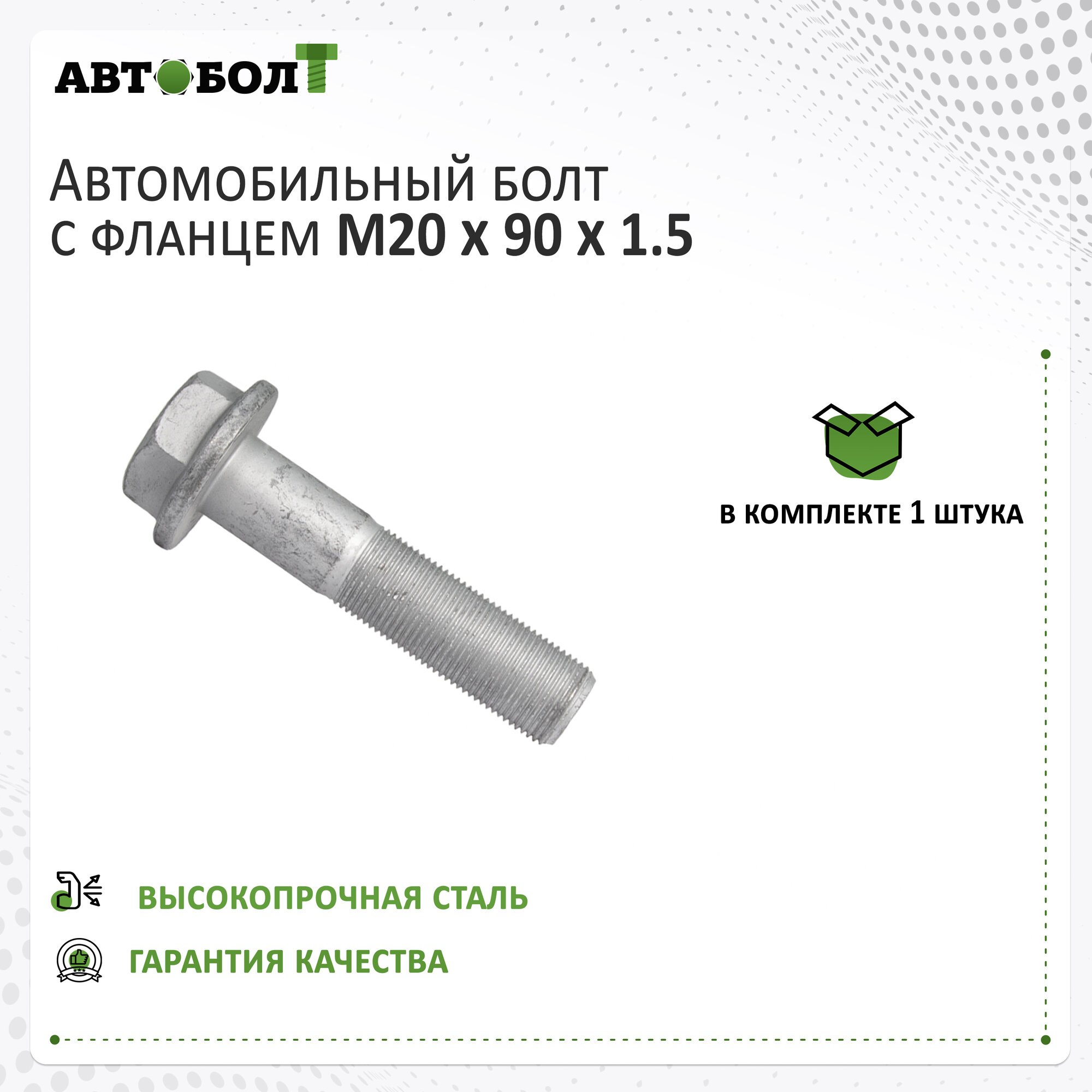 Болт автомобильный с фланцем М20 х 90 х 1.5 - 10.9 серый, мелкий шаг резьбы, 1 штука