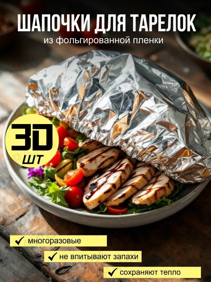 Фольгированные пакеты на резинке для тарелки 30шт