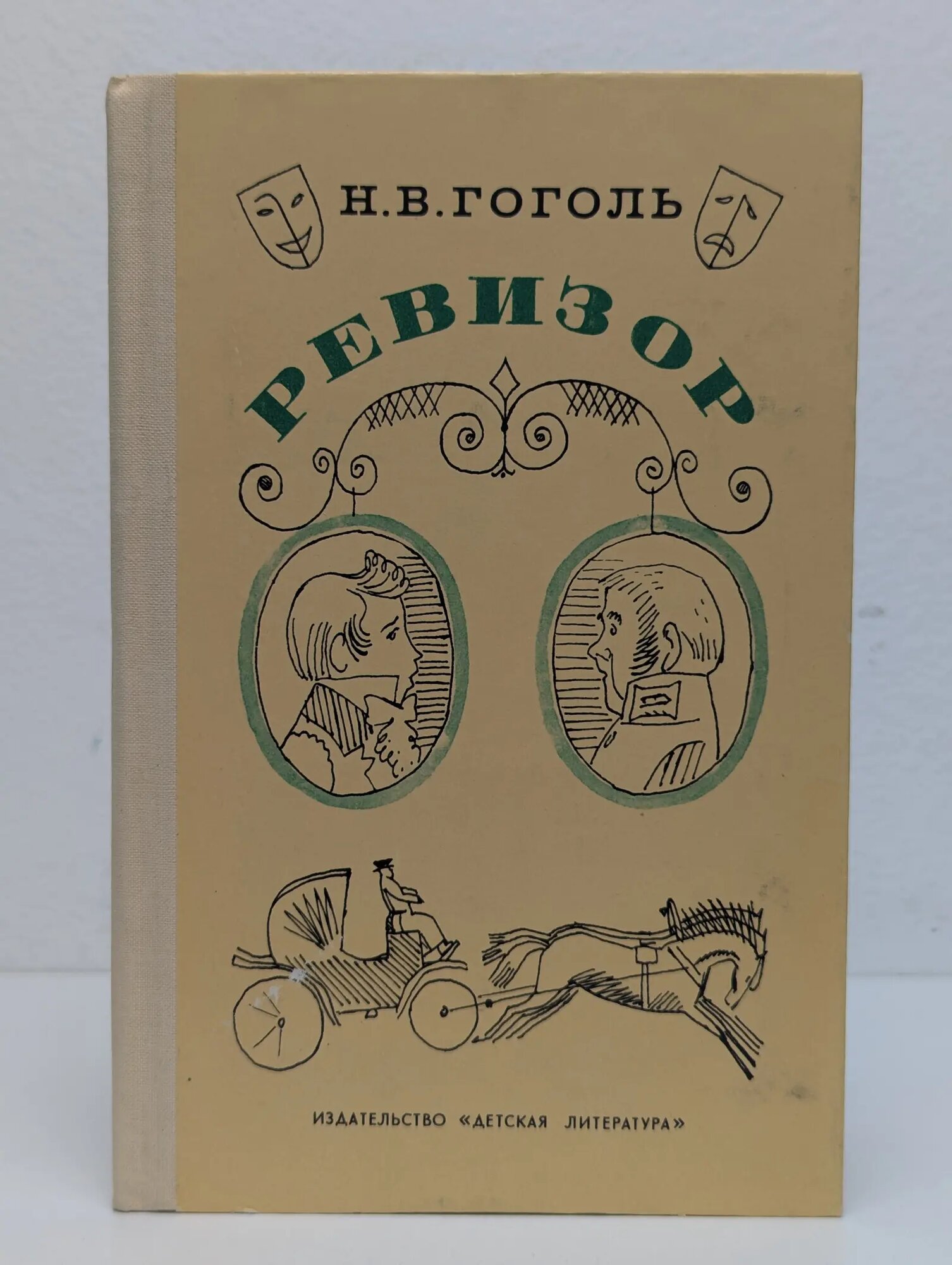 Ревизор Гоголь Николай Васильевич 1979