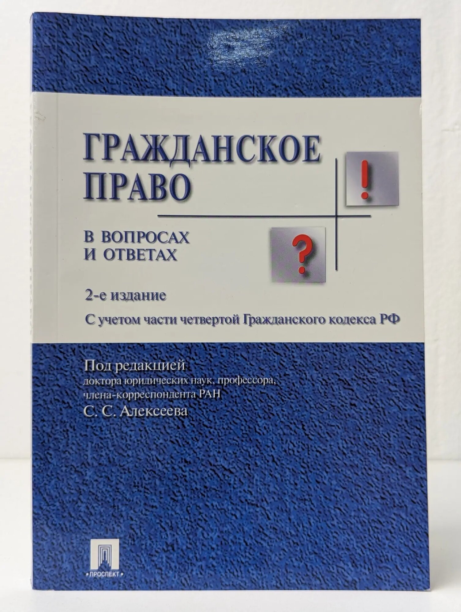 Гражданское право в вопросах и ответах Алексеев Сергей Сергеевич 2011
