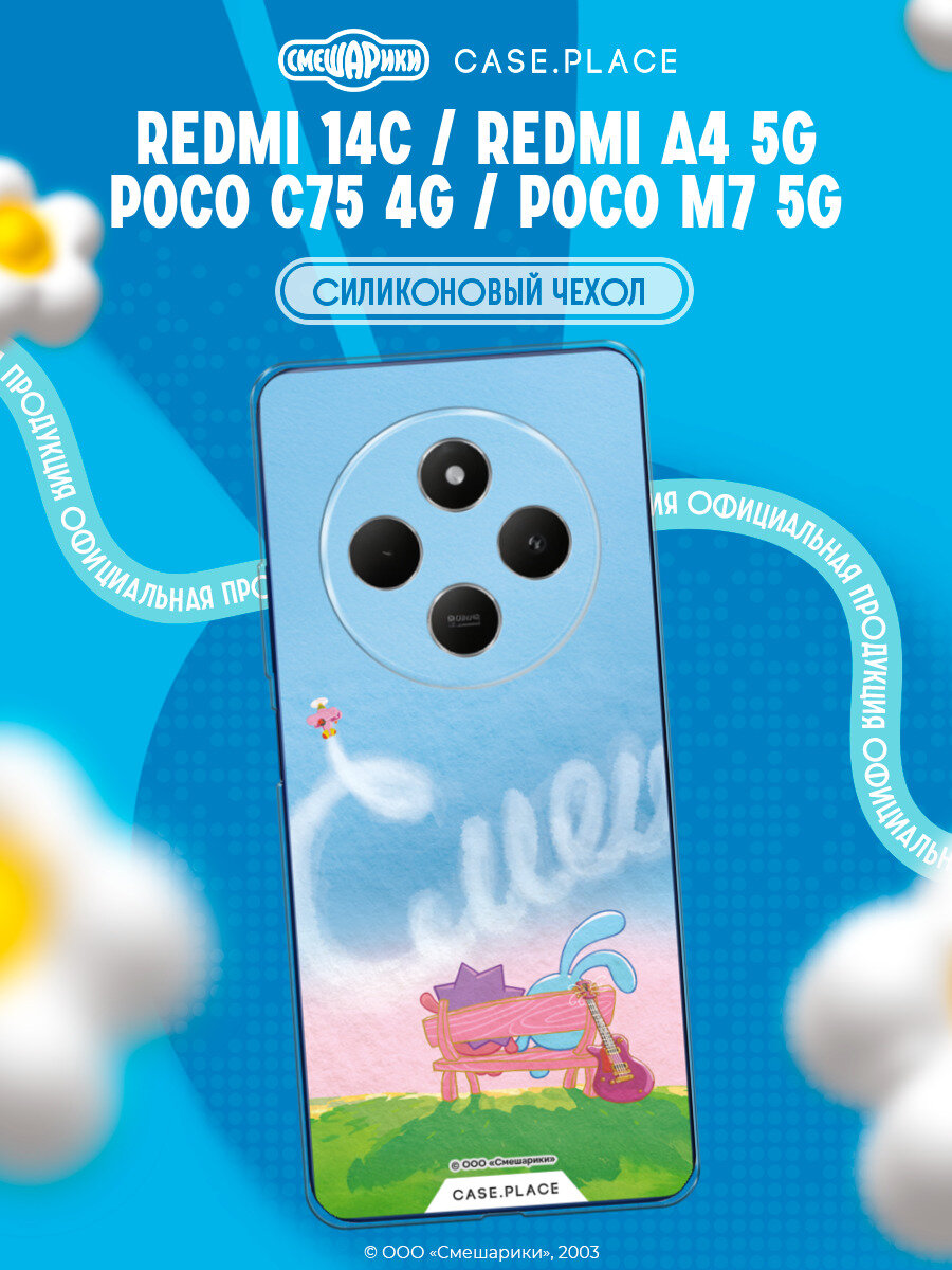Чехол на Xiaomi Redmi 14C/Poco C75 4G / Сяоми Редми 14C/Поко C75 4G с принтом Живописные Смешарики