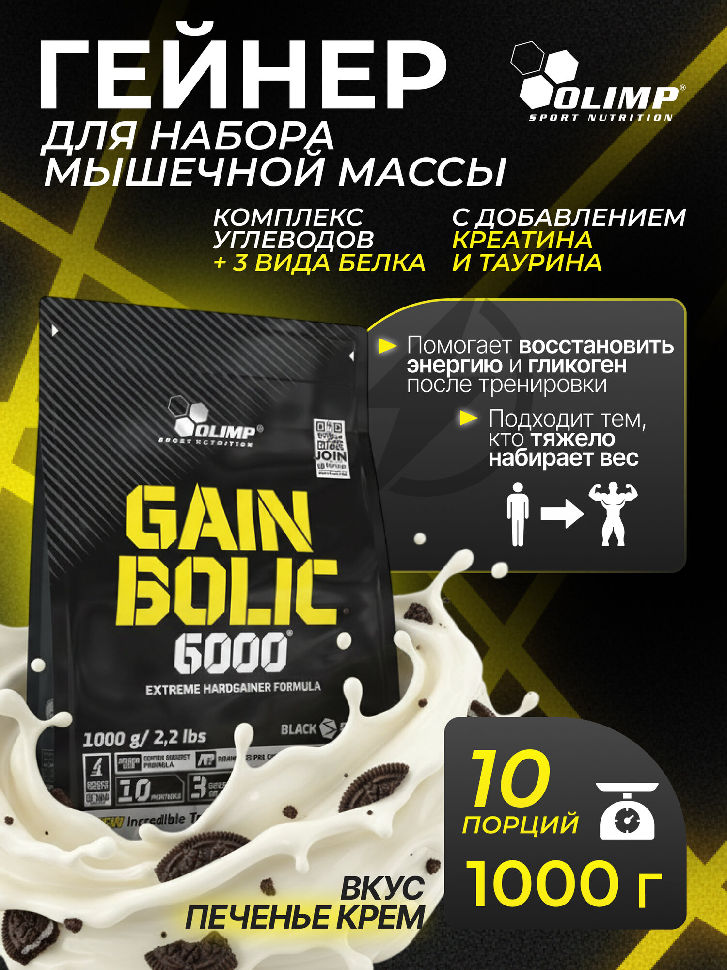 Гейнер с добавлением креатина и BCAA / Olimp Sport Nutrition Gain Bolic 6000 / 1000 г – печенье-крем