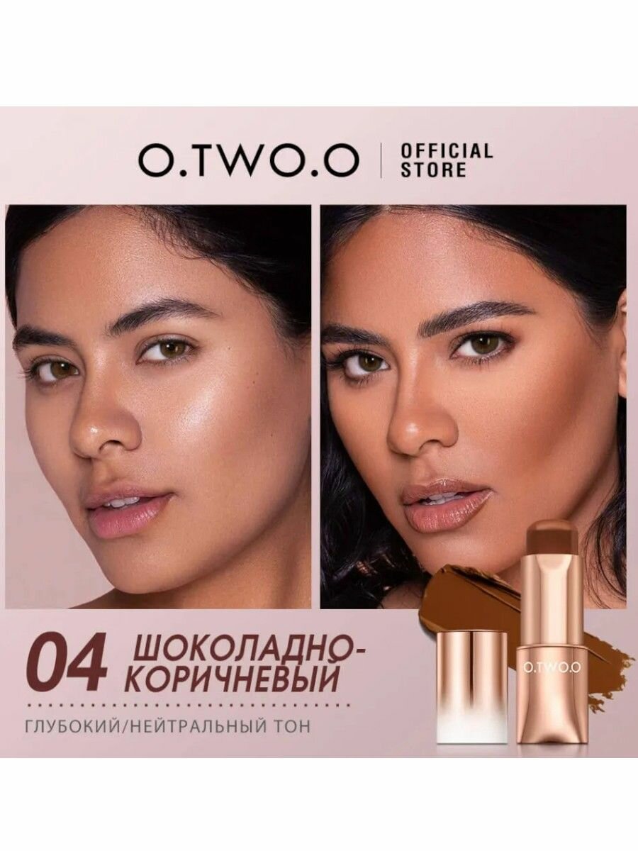 Кремовый скульптор в стике O.TWO.O стойкий тон 04 Truffle (темно-коричневый)