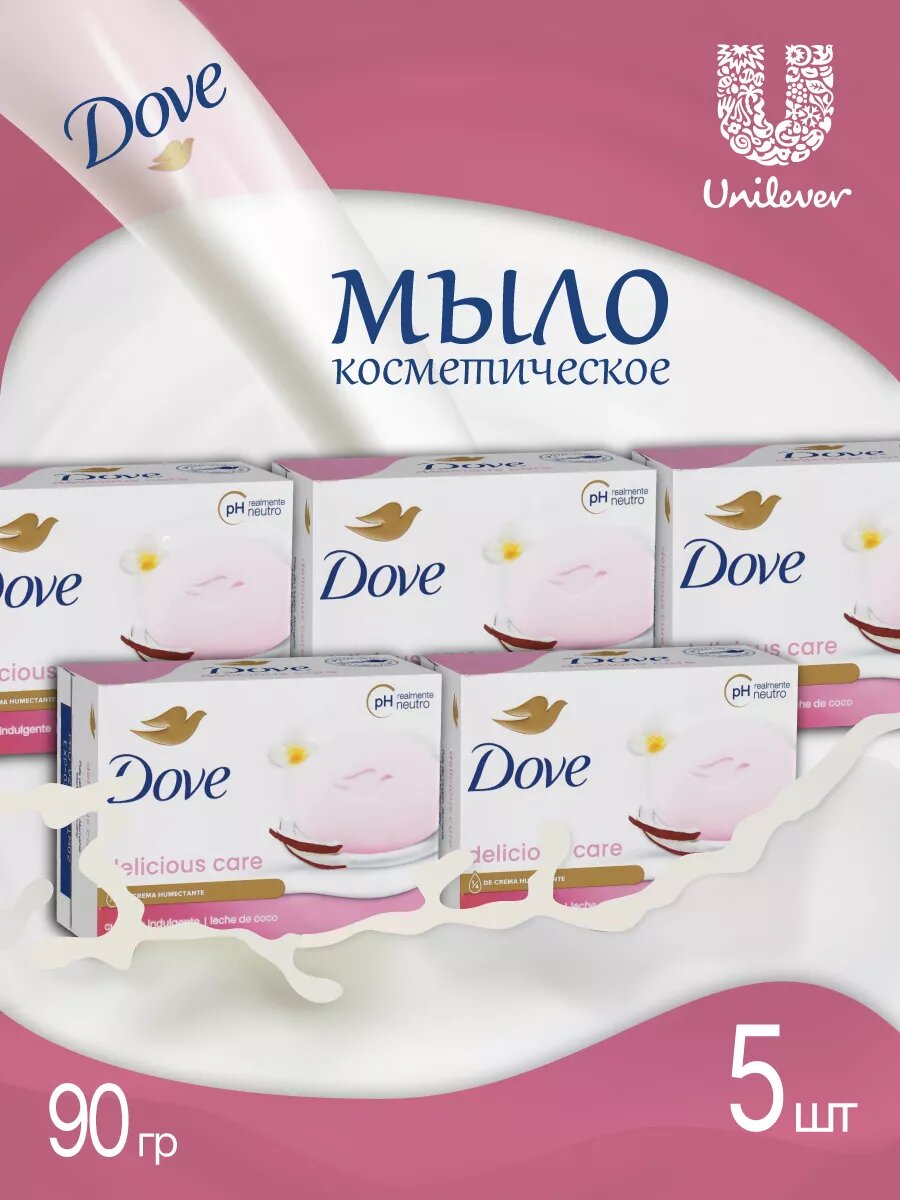 Крем мыло туалетное твердое Dove с нежным ароматом Кокоса 90гр 5 шт