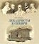Декабристы в Сибири (книга издательства государственный Эрмитаж)