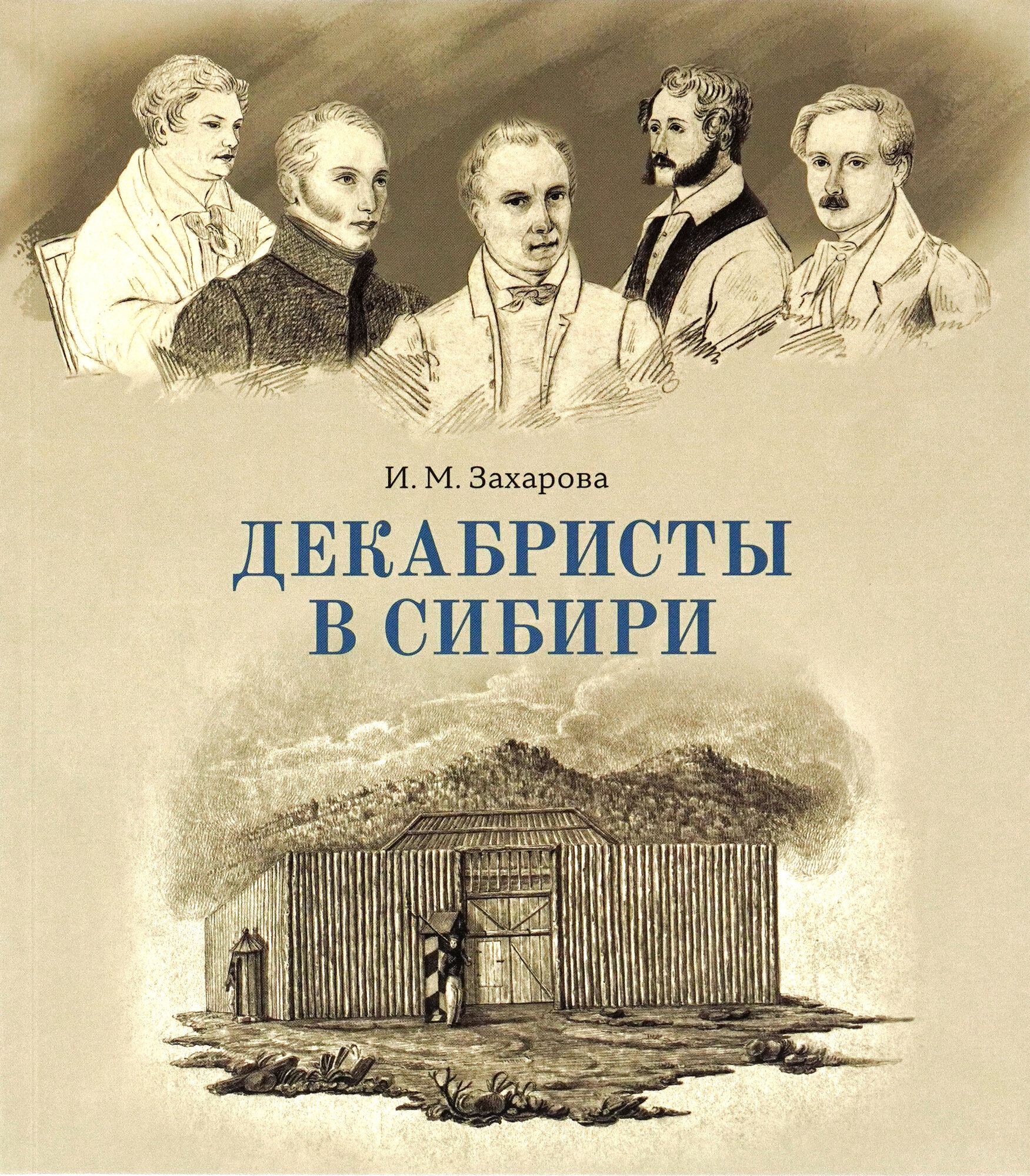 Декабристы в Сибири (книга издательства государственный Эрмитаж)