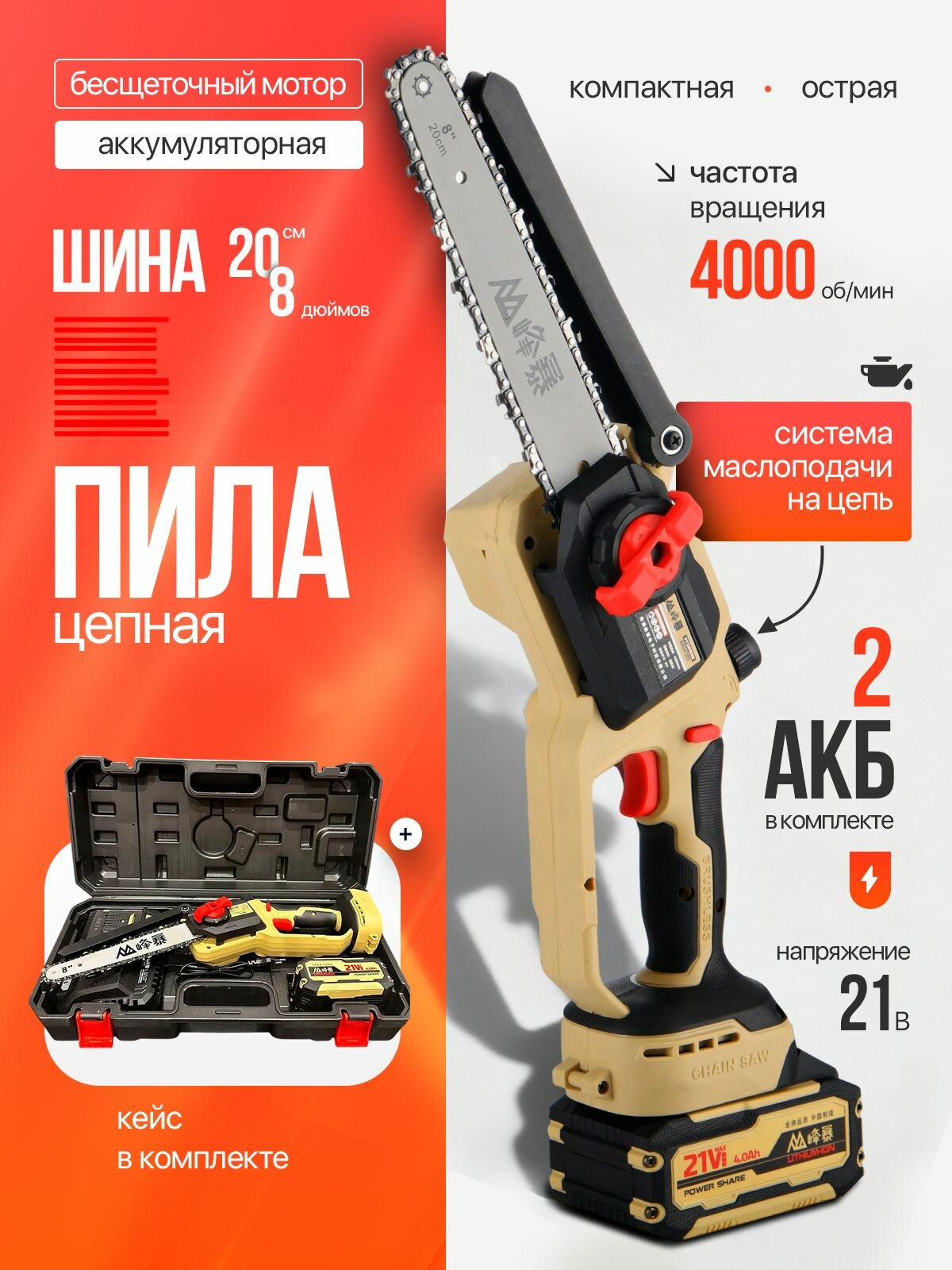 FENGBAO Пила цепная FB-8205 8", бесщеточная, 2 АКБ 4ah 21v, в кейсе