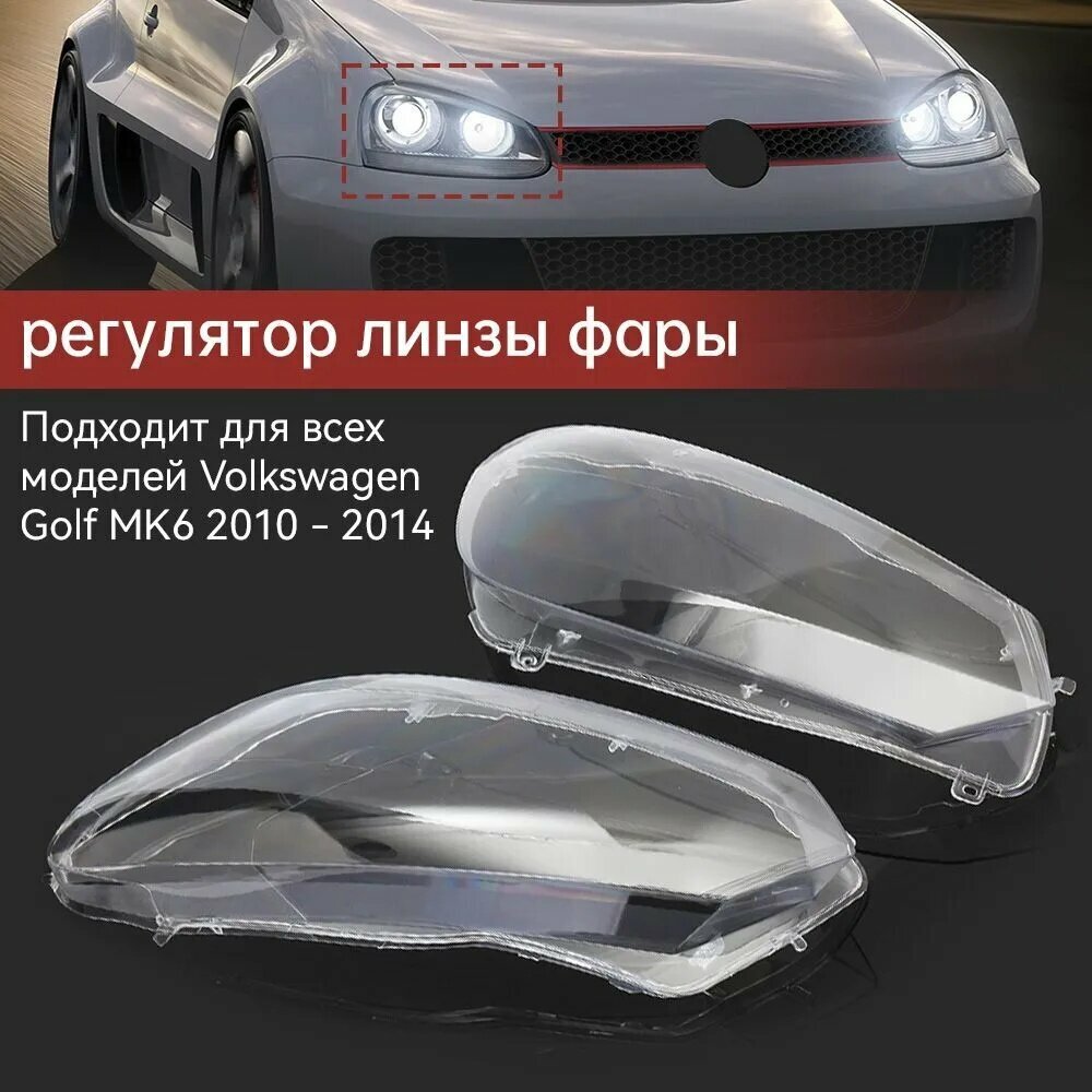 Ремкомплект фары, 2 шт, арт. Также подходит для моделей MK6 GTI и R