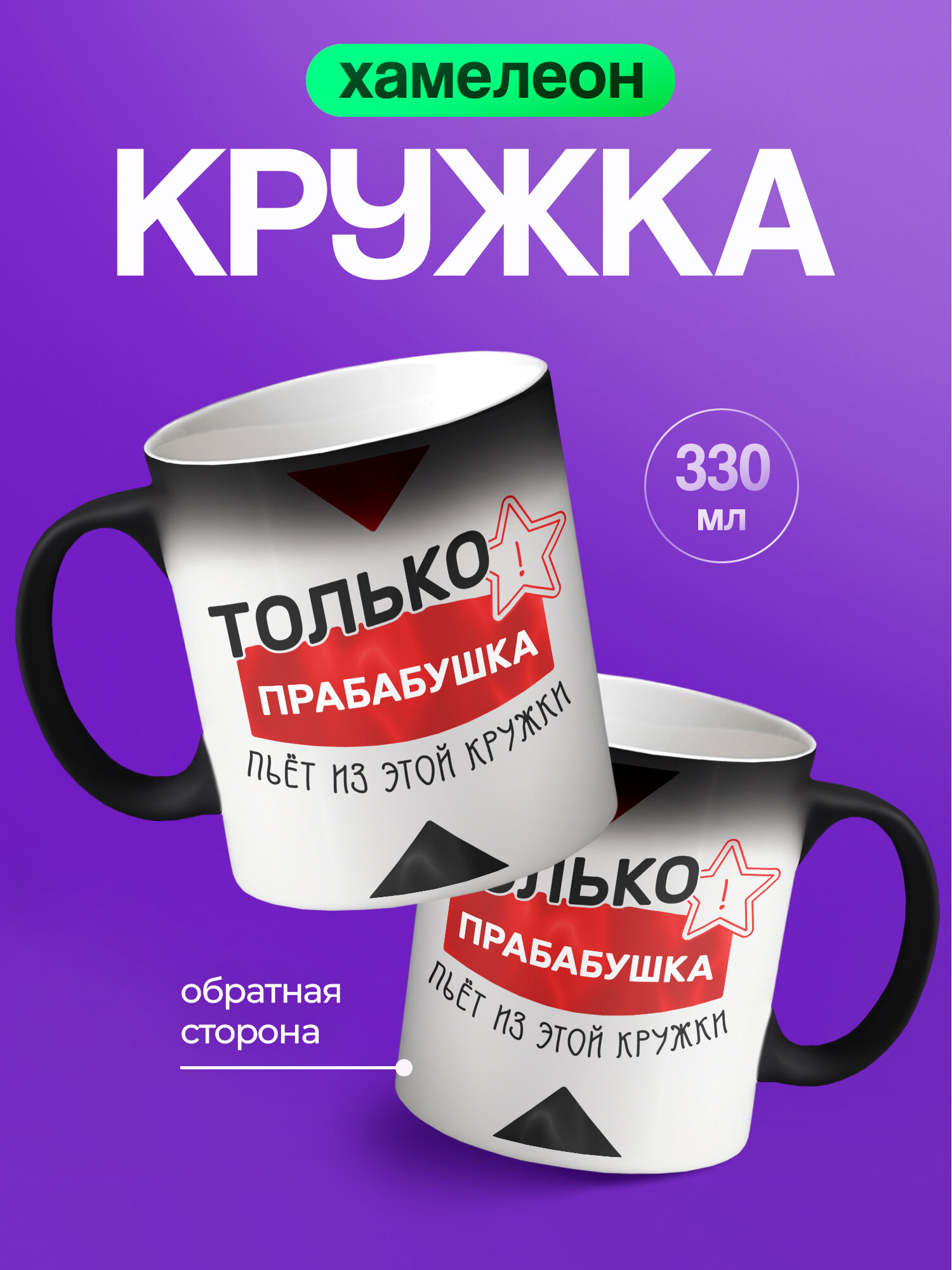 Кружка хамелеон PNP NARD, 330 мл, с цветным принтом для прабабушки