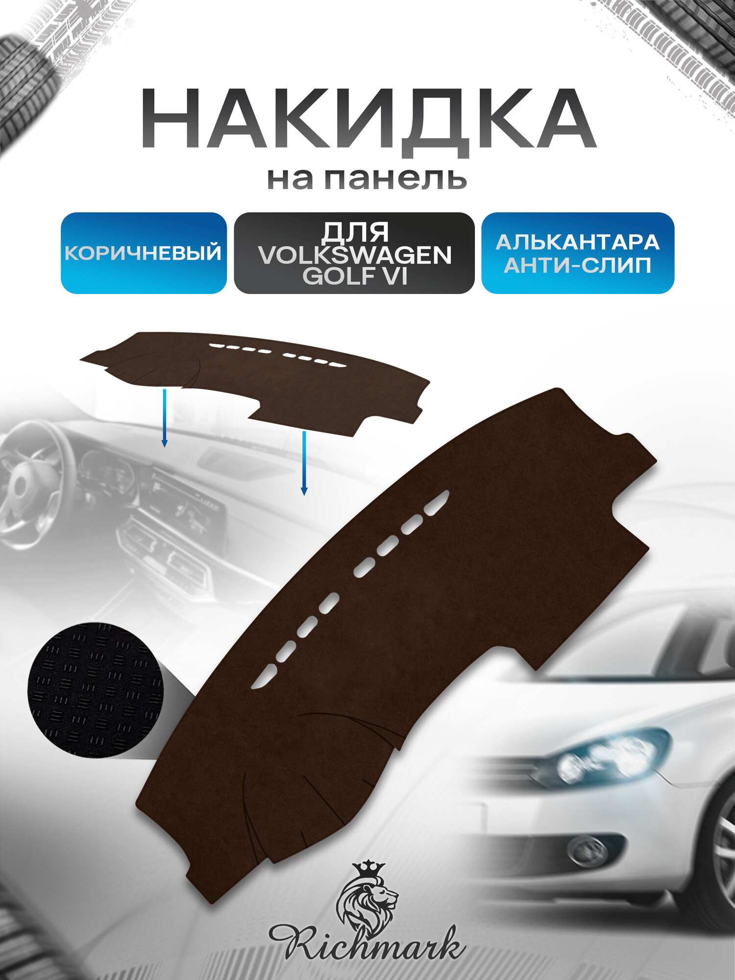 Накидка на панель приборов ( торпедо ) из эко-алькантары для Volkswagen Golf 6 / Фольксваген Гольф 6 коричневый