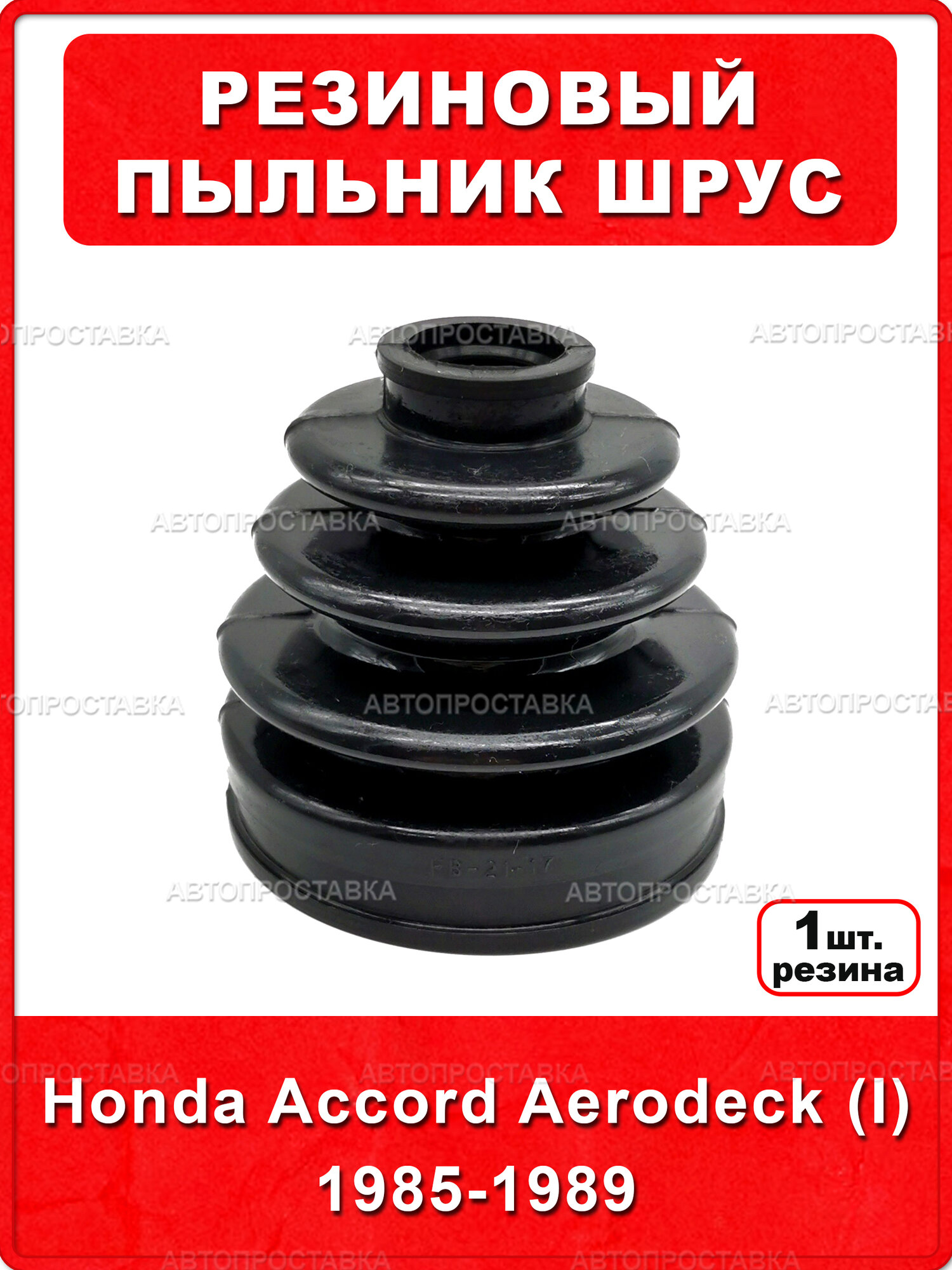 Резиновый пыльник шруса наружный, внутренний для Honda Accord Aerodeck (I) 1985-1989, резина, в комплекте 1шт