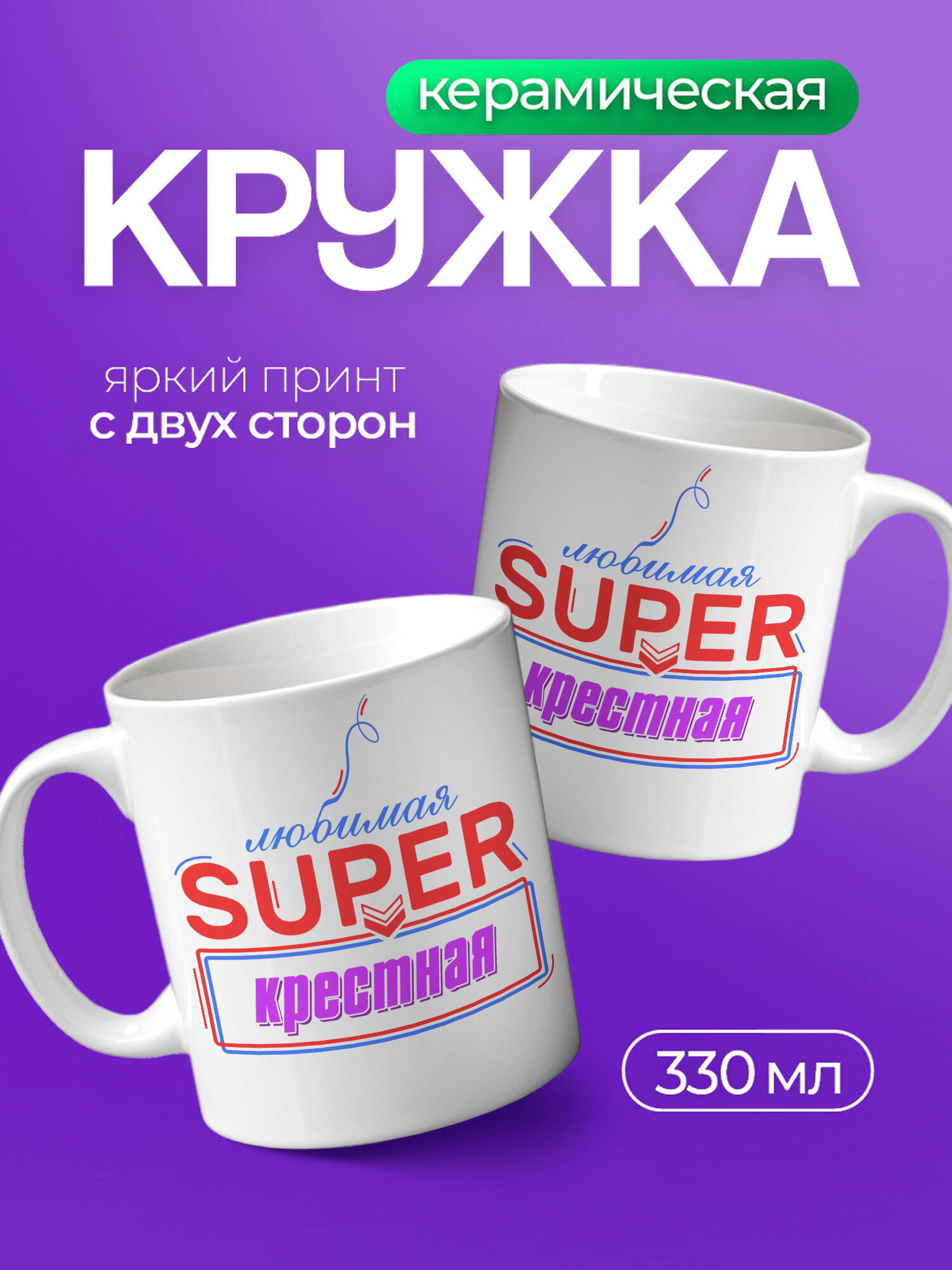 Кружка керамическая PNP NARD, 330 мл, с цветным принтом подарок крестной