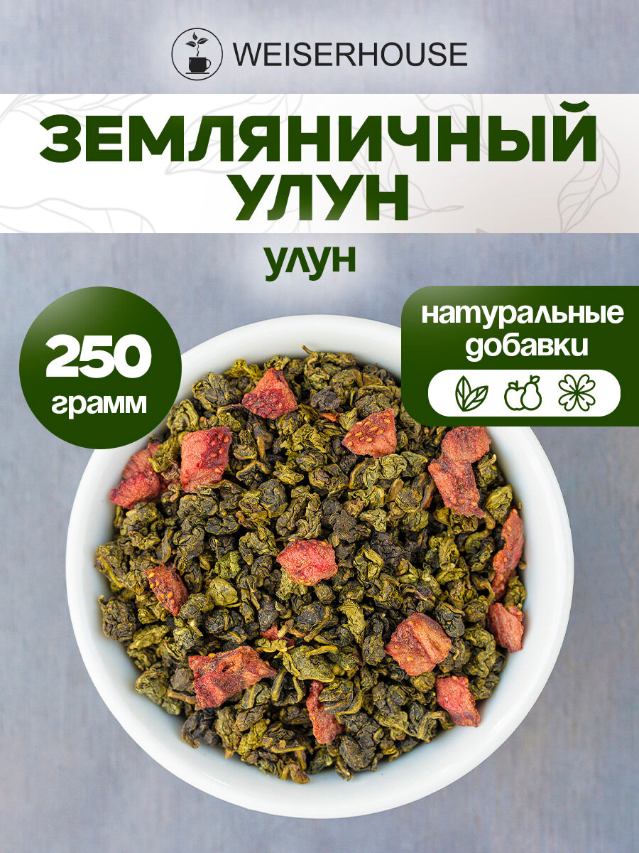 Улун чай "Земляничный улун" WEISERHOUSE с кусочками земляники, 250 г