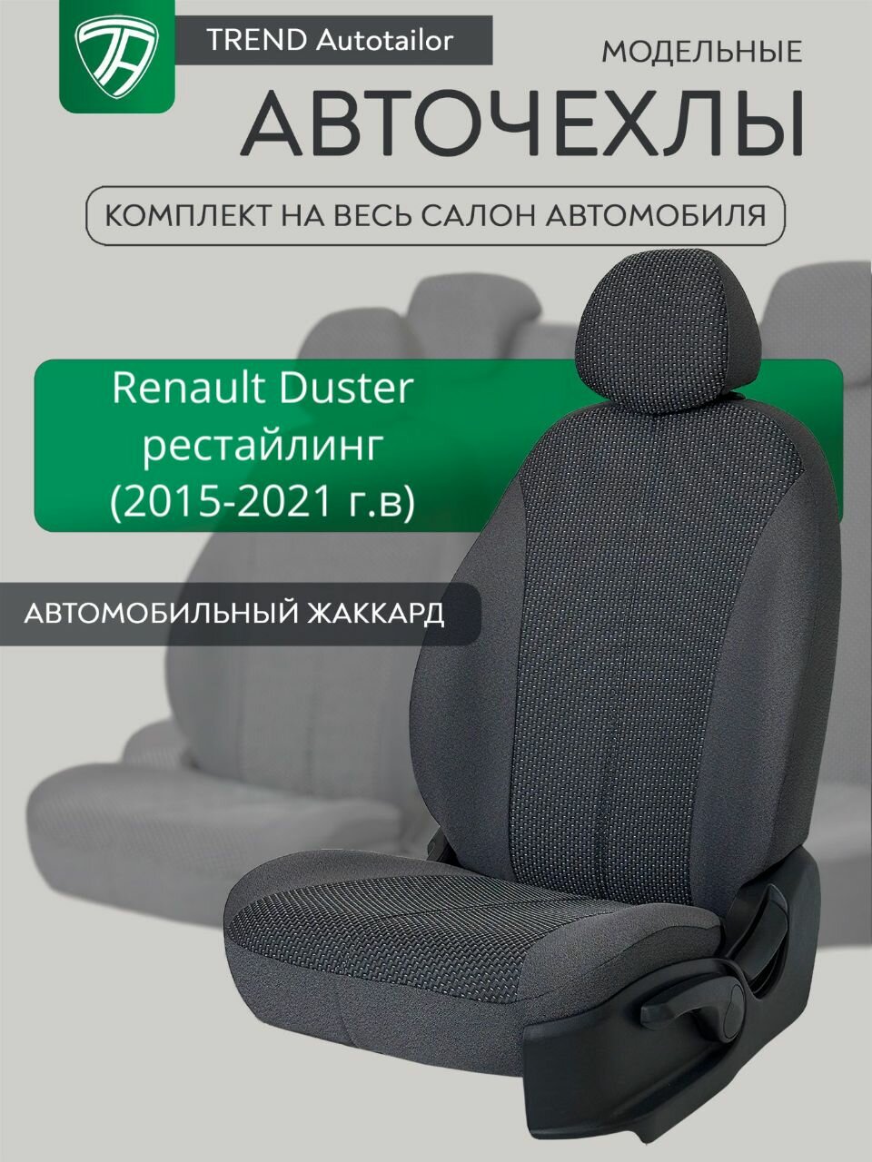 Чехлы модельные на сиденья для Renault Duster рестайлинг 2015-2018 г. в.