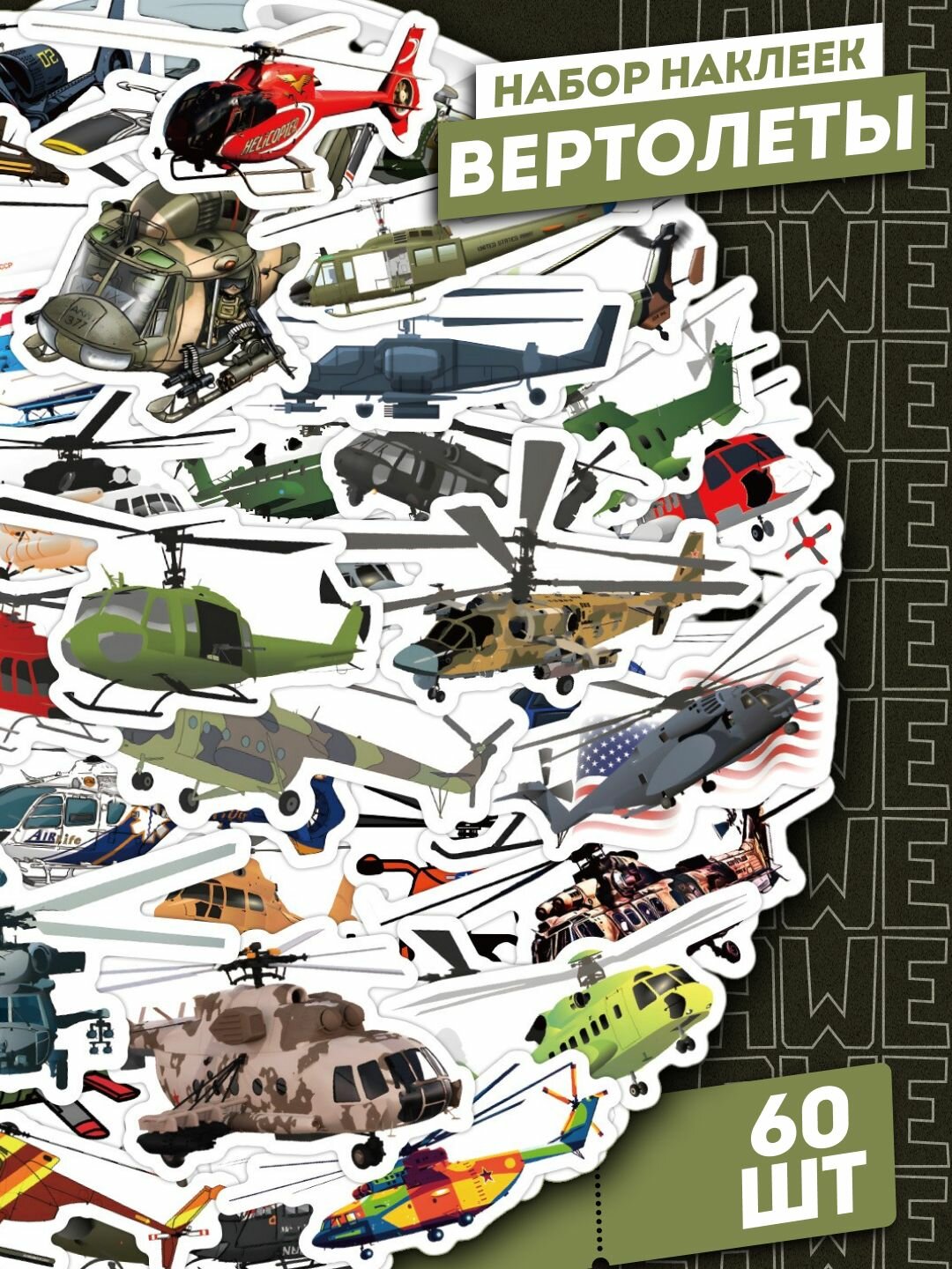 Набор самоклеящихся виниловых наклеек Helicopter 60 шт