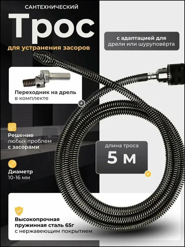 Трос сантехнический 5метров PREMIUM для прочистки труб и устранения засоров в канализации с насадкой на дрель или шуруповерт / Стальной 10 мм