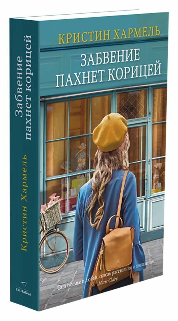 Книга "Хармель К. Забвение пахнет корицей(PocketBook)"