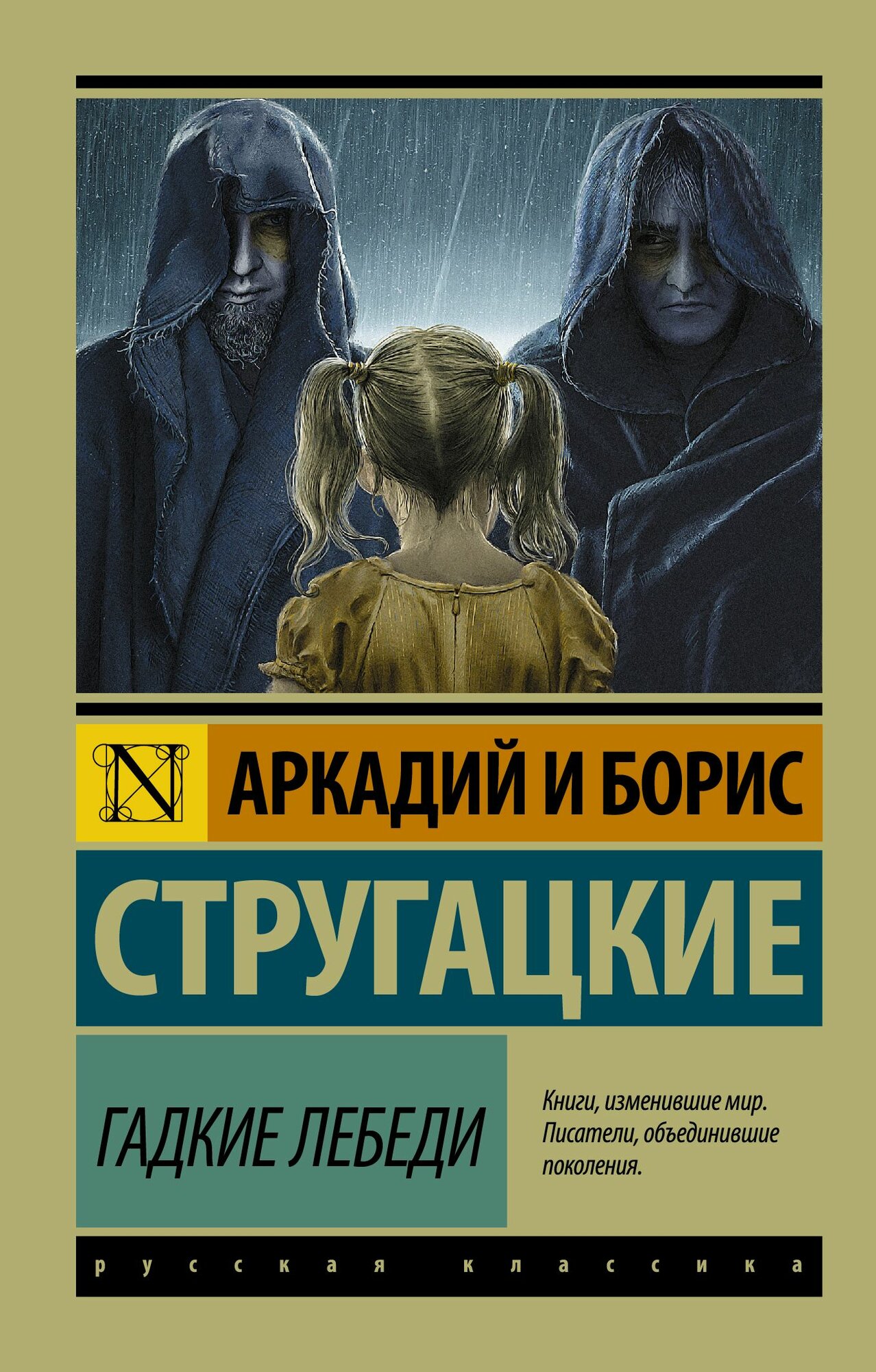 Книга "Гадкие лебеди"