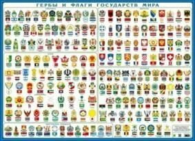 Гербы и флаги мира. Настольное издание