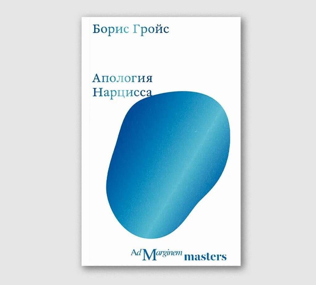 Книга "Апология Нарцисса"