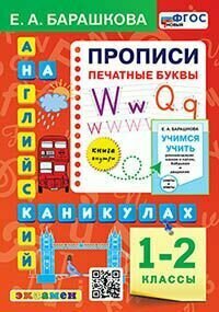 Англ. ЯЗ. Прописи. Печатные буквы. 1-2 классы. ФГОС