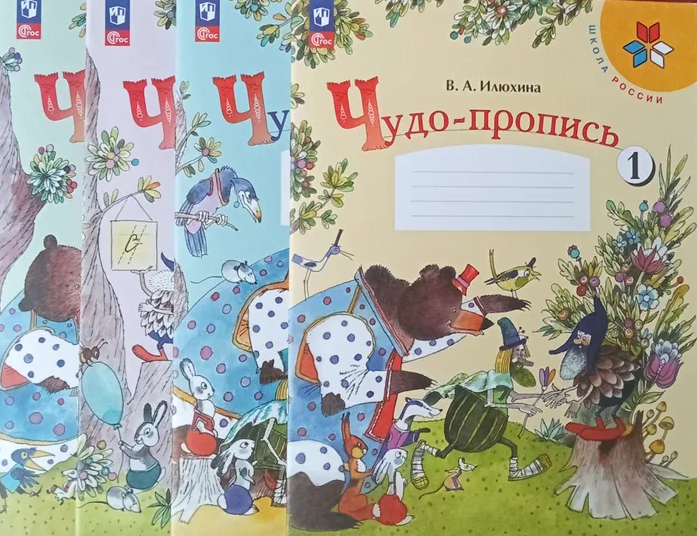 ПРОСВЕЩ_Илюхина. Чудо-пропись в 4-х частях. 1 класс / к ФП 22/27