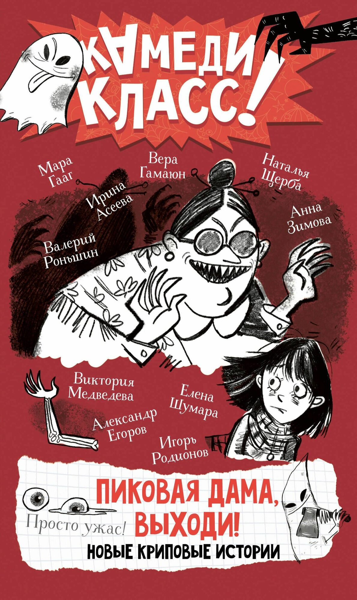 Книга "Пиковая дама, выходи! Новые криповые истории"