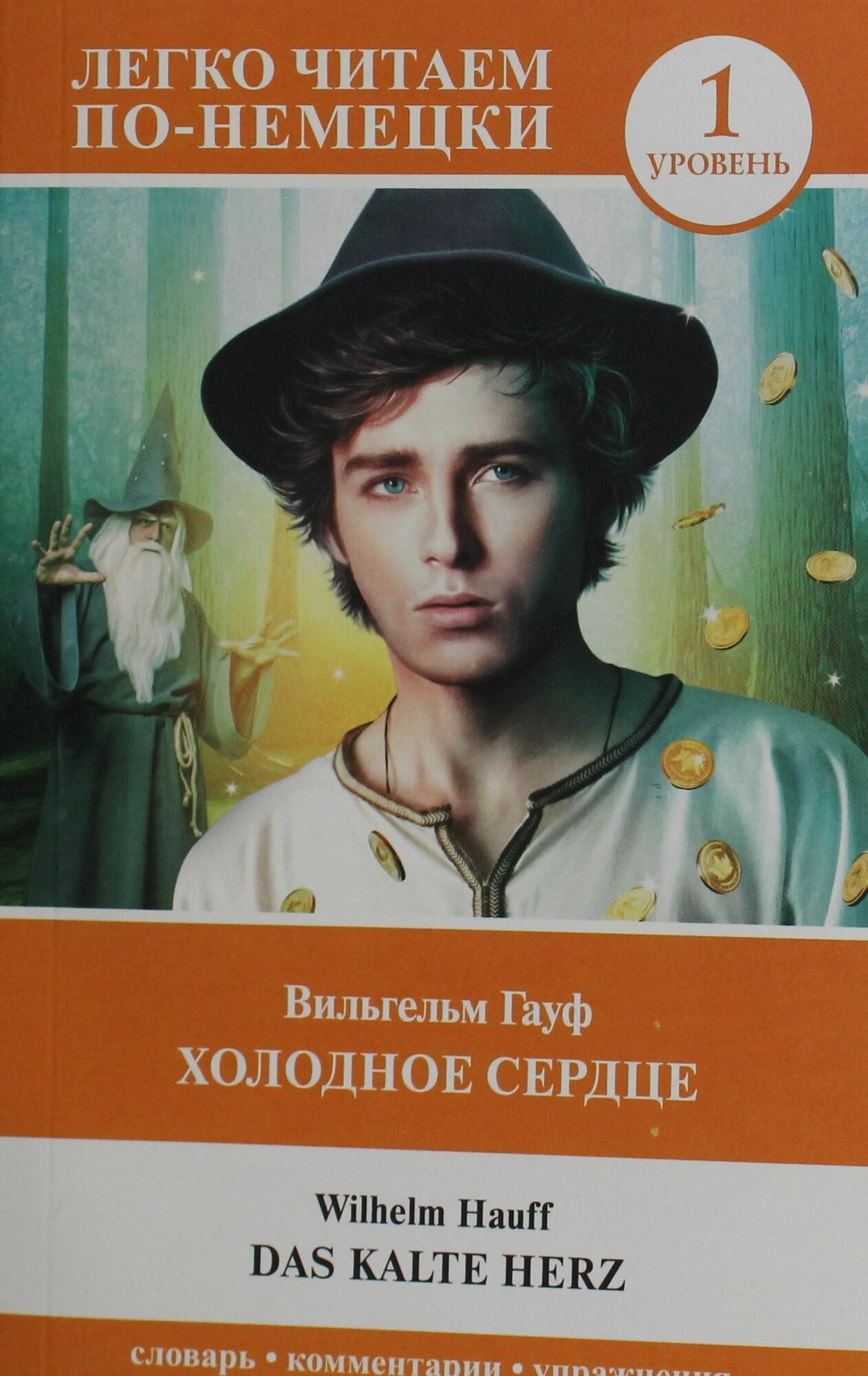 Холодное сердце. Уровень 1 = Das kalte Herz