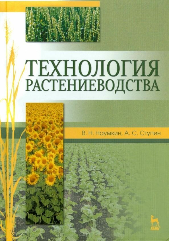Технология растениеводства. Учебное пособие для вузов, 4-е изд, стер.