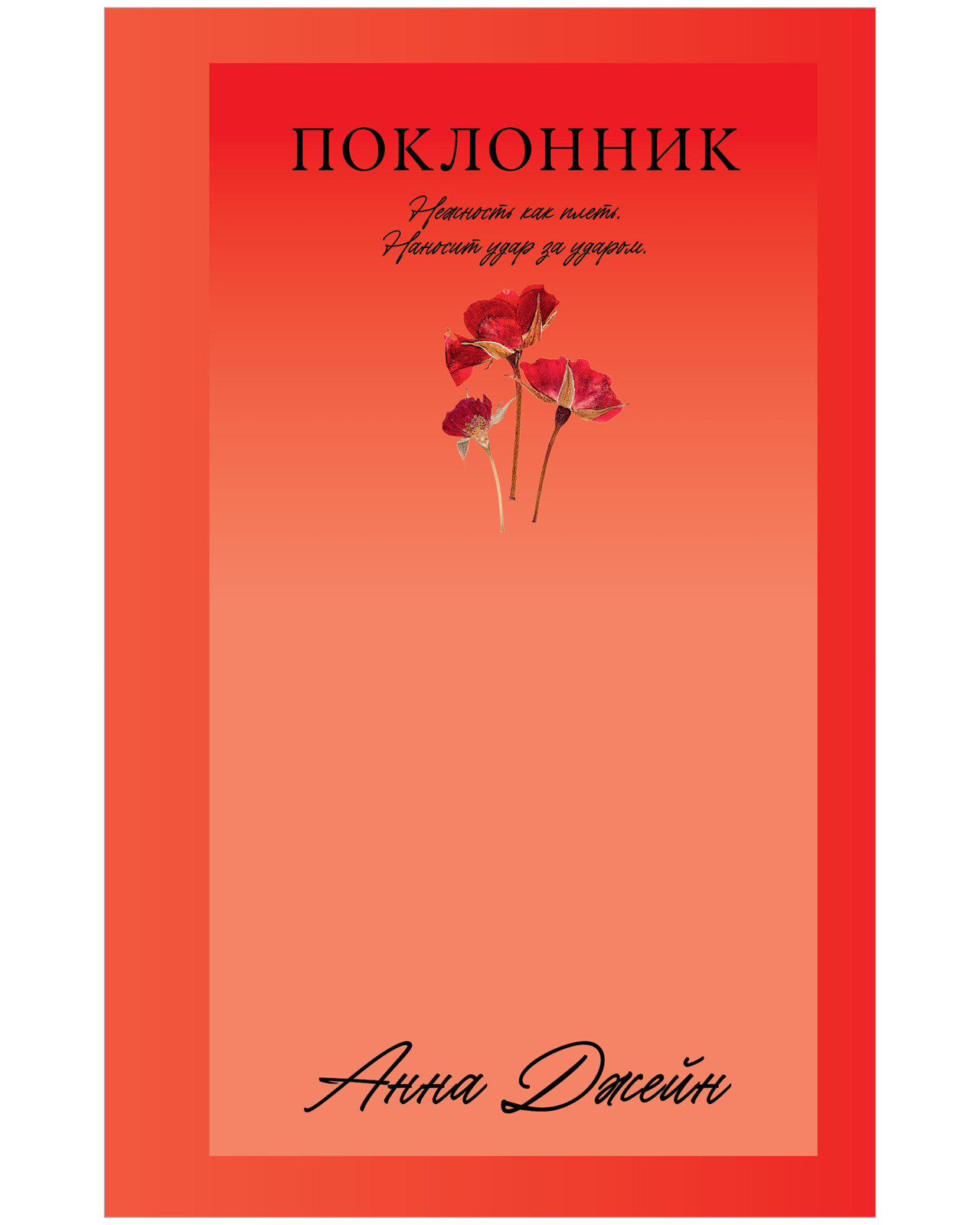 Книга "Поклонник"