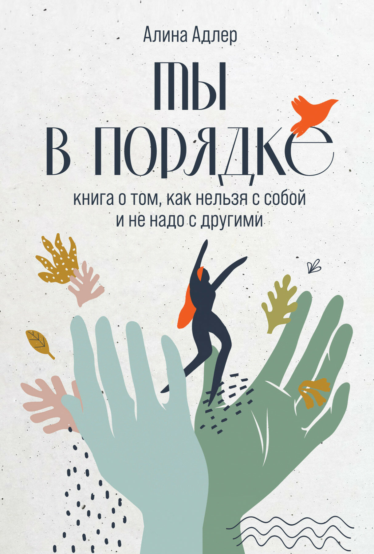 Книга "Ты в порядке: Книга о том, как нельзя с собой и не надо с другими"