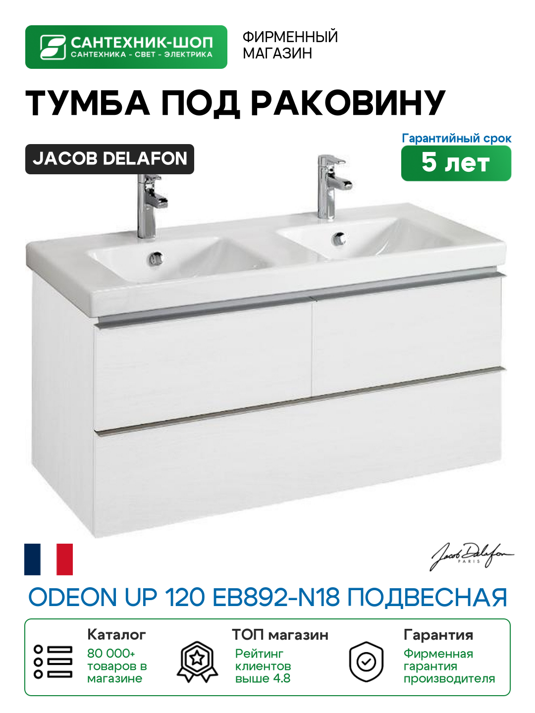 Тумба под раковину Jacob Delafon Odeon Up 120 EB892-N18 подвесная Белая МДФ / ЛДСП